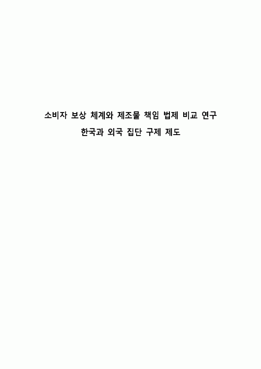 소비자 보상 체계와 제조물 책임 법제 비교 연구 한국과 외국 집단 구제 제도