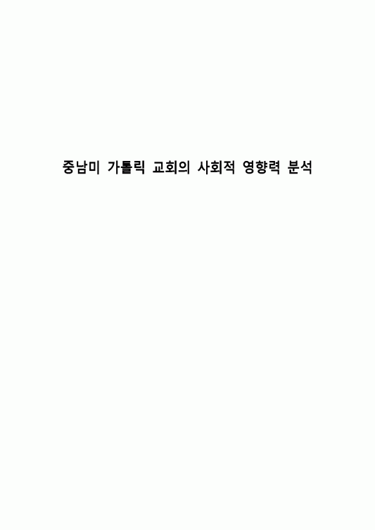 중남미 가톨릭 교회의 사회적 영향력 분석
