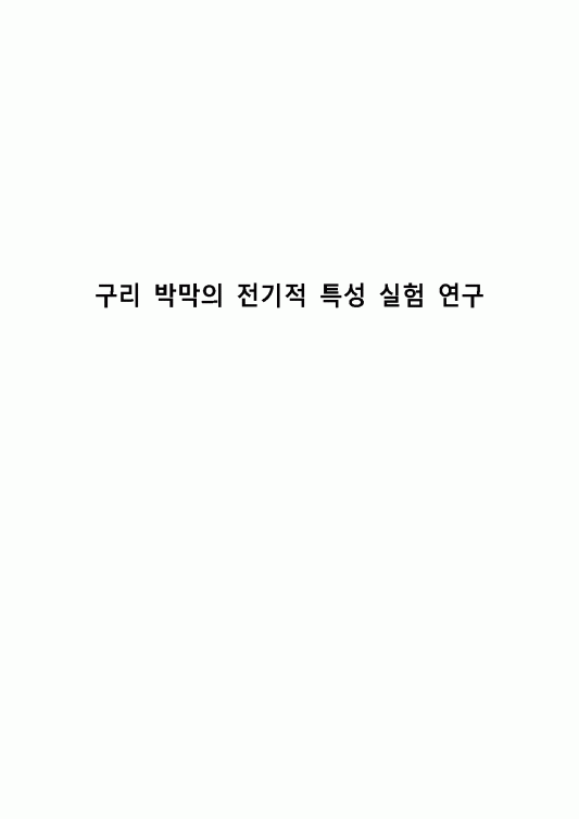 구리 박막의 전기적 특성 실험 연구