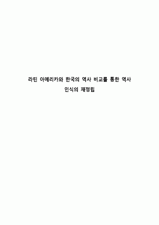 라틴 아메리카와 한국의 역사 비교를 통한 역사 인식의 재정립