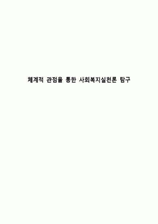 체계적 관점을 통한 사회복지실천론 탐구