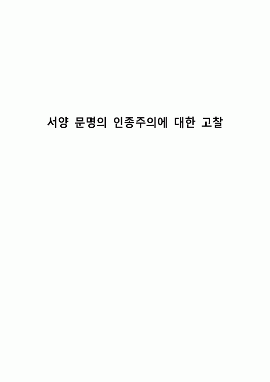 서양 문명의 인종주의에 대한 고찰