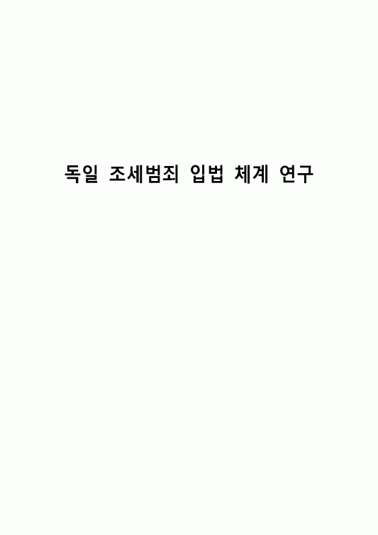 독일 조세범죄 입법 체계 연구
