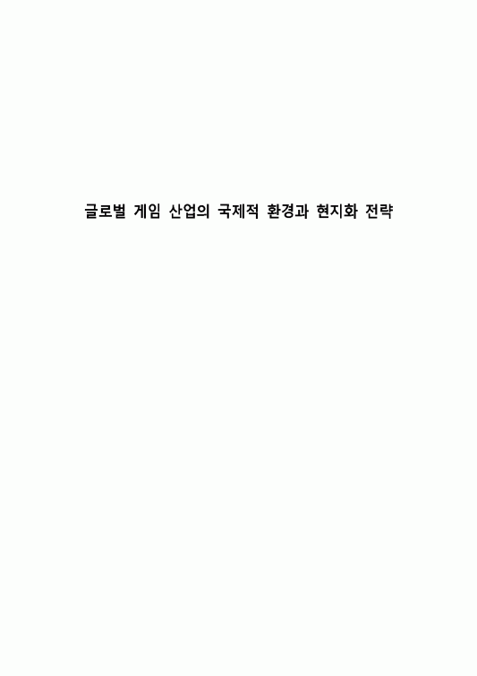 글로벌 게임 산업의 국제적 환경과 현지화 전략