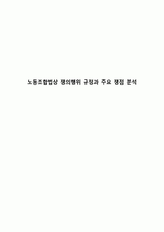 노동조합법상 쟁의행위 규정과 주요 쟁점 분석