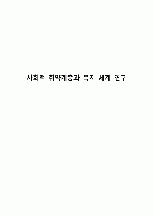 사회적 취약계층과 복지 체계 연구