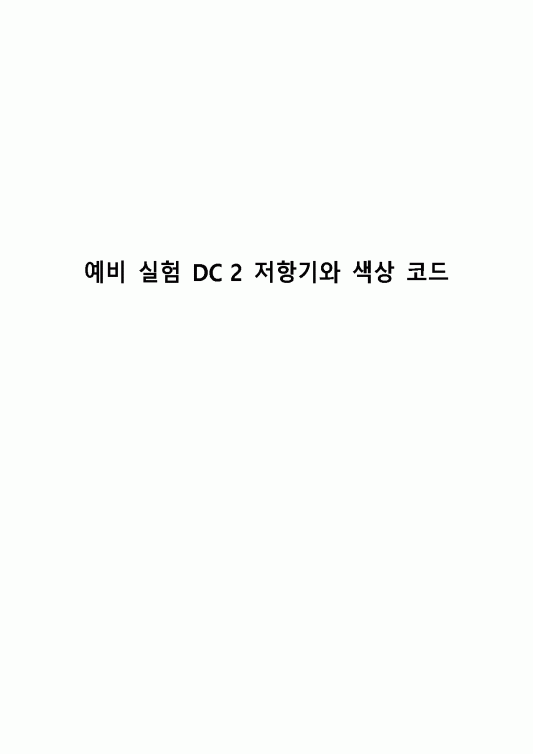 예비 실험 DC 2 저항기와 색상 코드