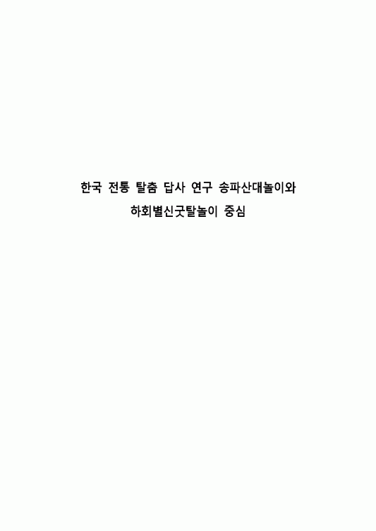 한국 전통 탈춤 답사 연구 송파산대놀이와 하회별신굿탈놀이 중심