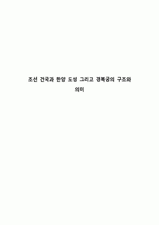 조선 건국과 한양 도성 그리고 경복궁의 구조와 의미