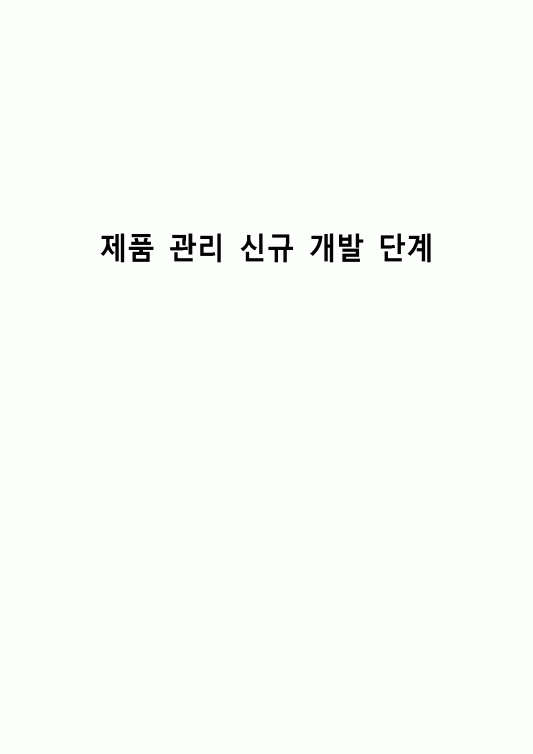 제품 관리 신규 개발 단계