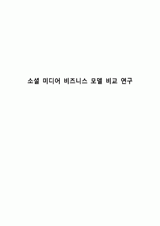 소셜 미디어 비즈니스 모델 비교 연구