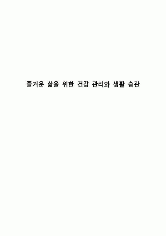 즐거운 삶을 위한 건강 관리와 생활 습관