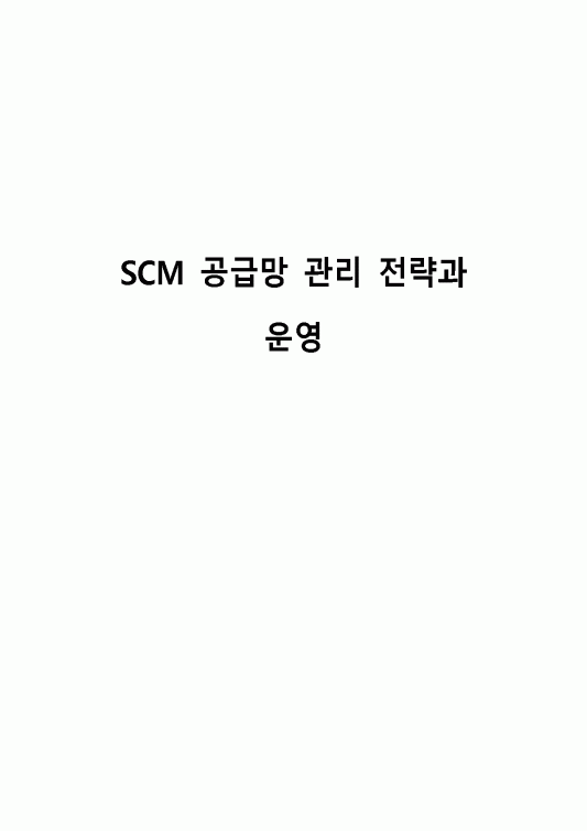 SCM 공급망 관리 전략과 운영