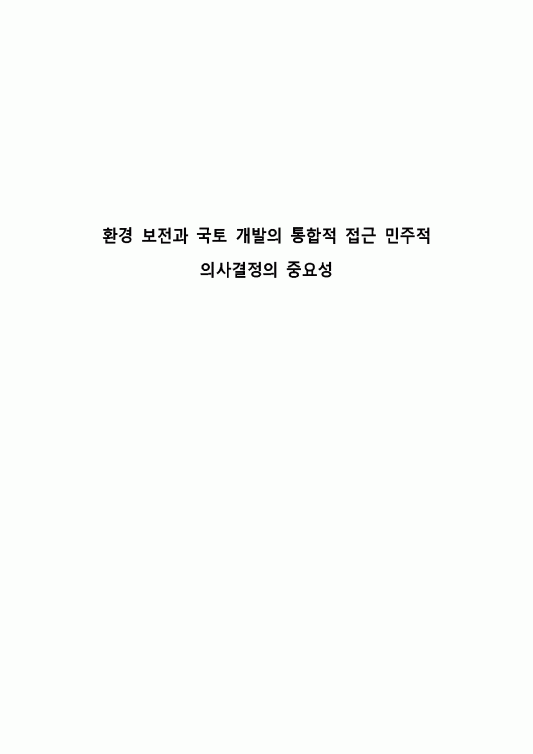 환경 보전과 국토 개발의 통합적 접근 민주적 의사결정의 중요성