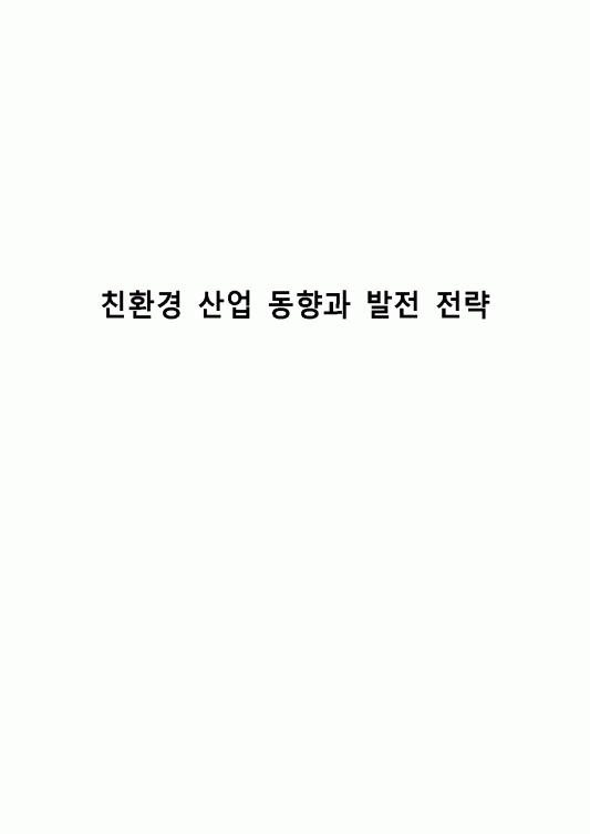 친환경 산업 동향과 발전 전략