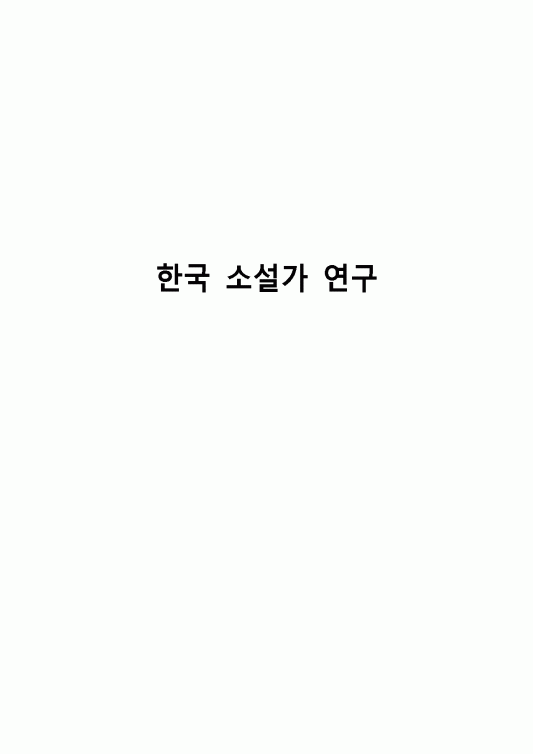 한국 소설가 연구