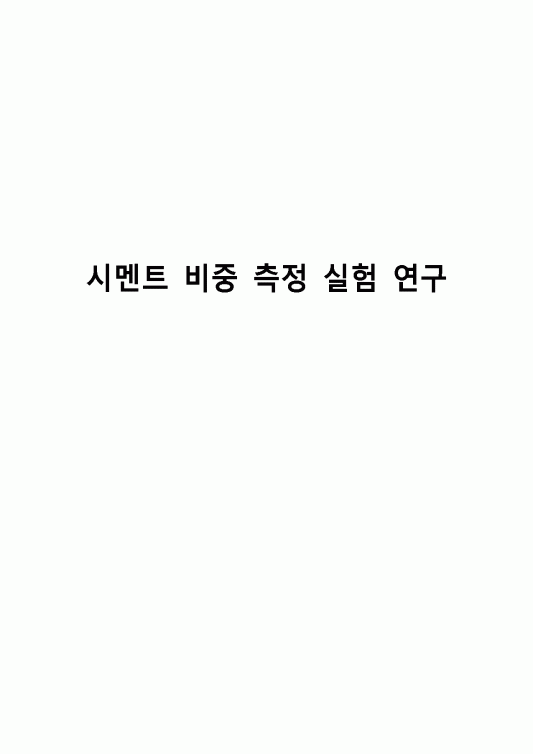 시멘트 비중 측정 실험 연구
