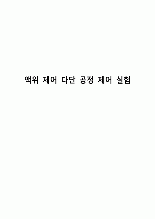 액위 제어 다단 공정 제어 실험