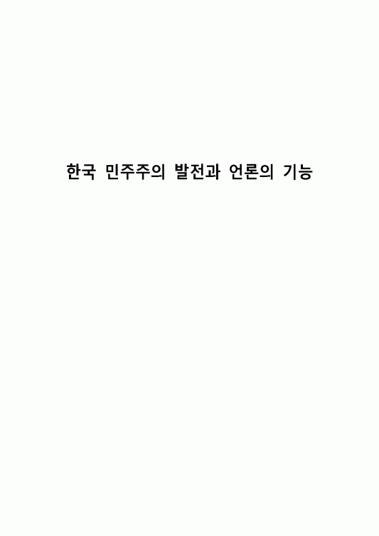 한국 민주주의 발전과 언론의 기능