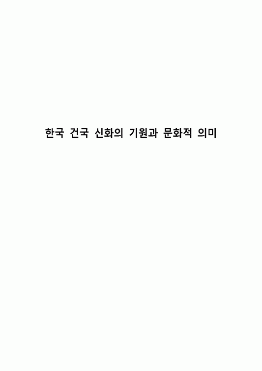 한국 건국 신화의 기원과 문화적 의미