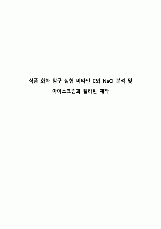 식품 화학 탐구 실험 비타민 C와 NaCl 분석 및 아이스크림과 젤라틴 제작