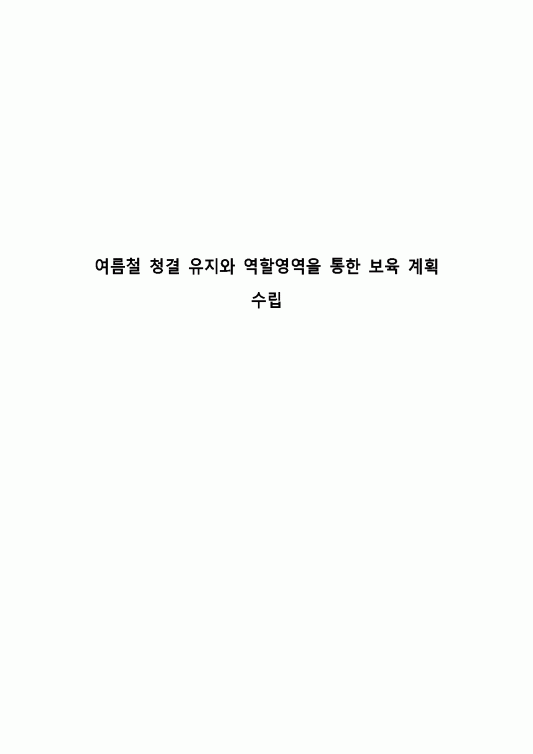 여름철 청결 유지와 역할영역을 통한 보육 계획 수립