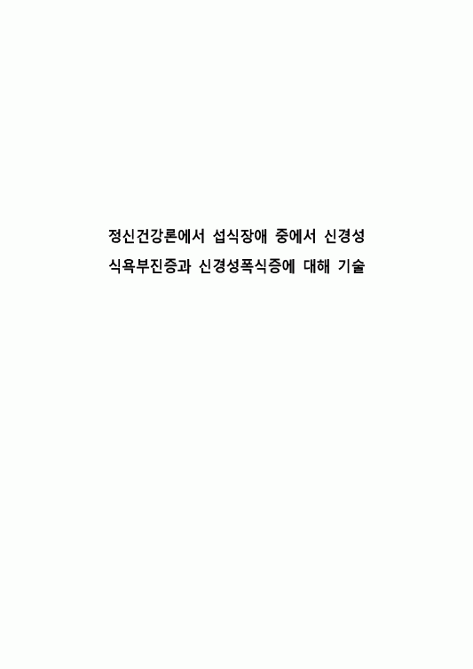 정신건강론에서 섭식장애 중에서 신경성 식욕부진증과 신경성폭식증에 대해 기술
