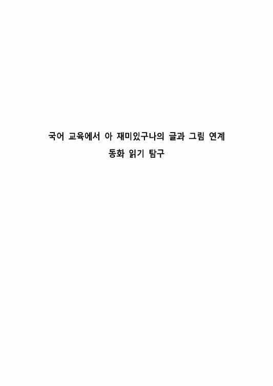 국어 교육에서 아 재미있구나의 글과 그림 연계 동화 읽기 탐구