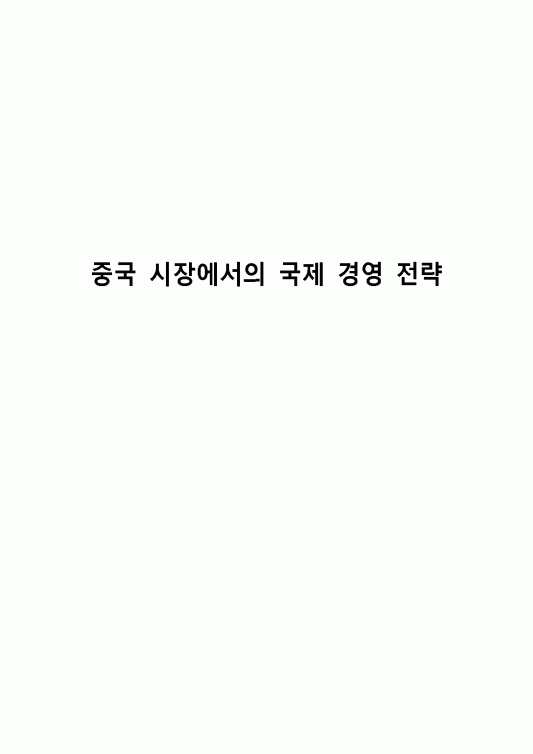 중국 시장에서의 국제 경영 전략