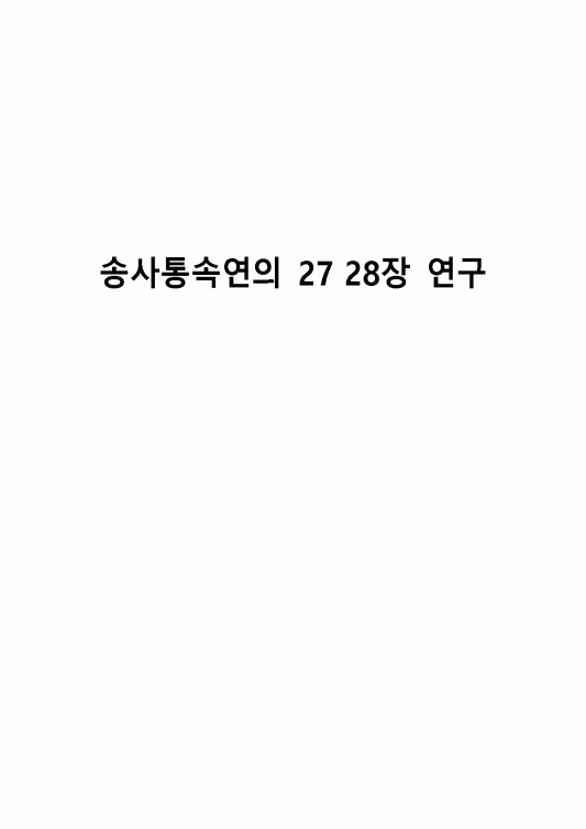 송사통속연의 27 28장 연구