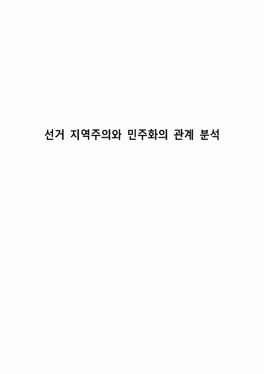 선거 지역주의와 민주화의 관계 분석
