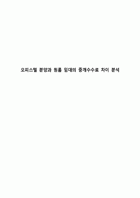 오피스텔 분양과 원룸 임대의 중개수수료 차이 분석