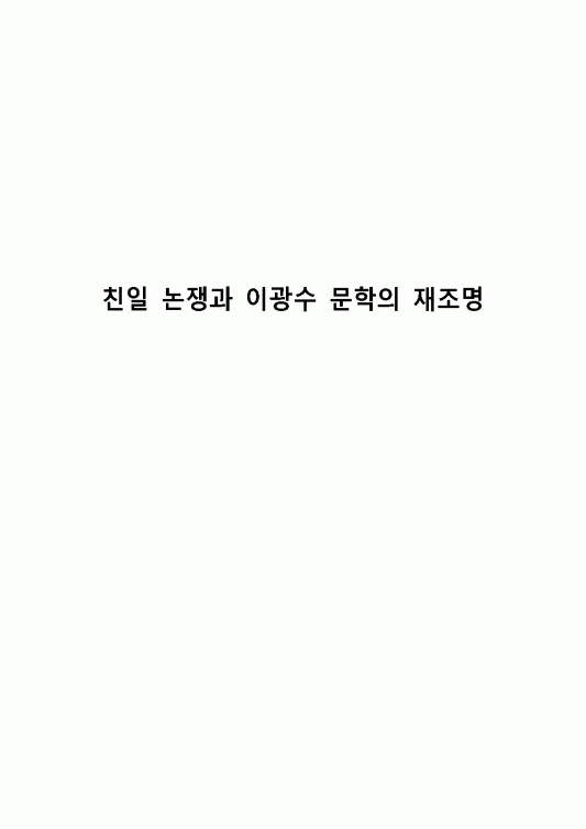 친일 논쟁과 이광수 문학의 재조명