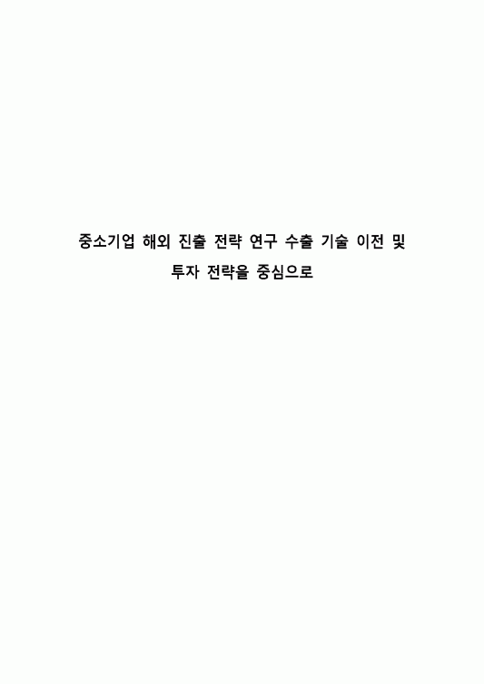 중소기업 해외 진출 전략 연구 수출 기술 이전 및 투자 전략을 중심으로