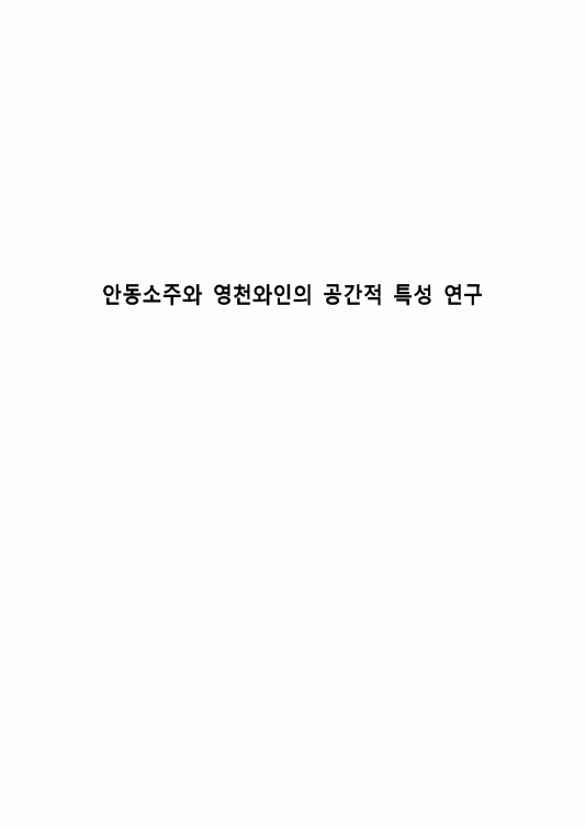 안동소주와 영천와인의 공간적 특성 연구