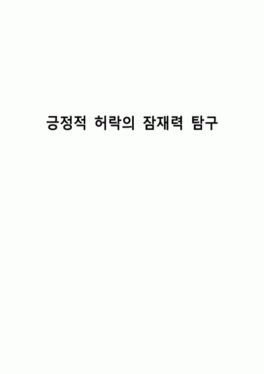 긍정적 허락의 잠재력 탐구