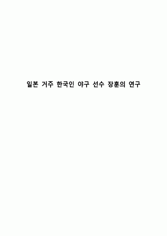 일본 거주 한국인 야구 선수 장훈의 연구