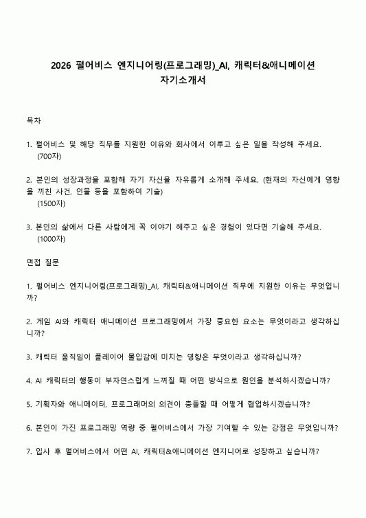 2026 펄어비스 엔지니어링(프로그래밍)_AI, 캐릭터&애니메이션 자기소개서