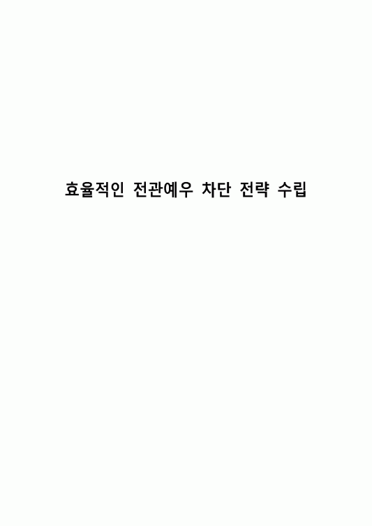 효율적인 전관예우 차단 전략 수립