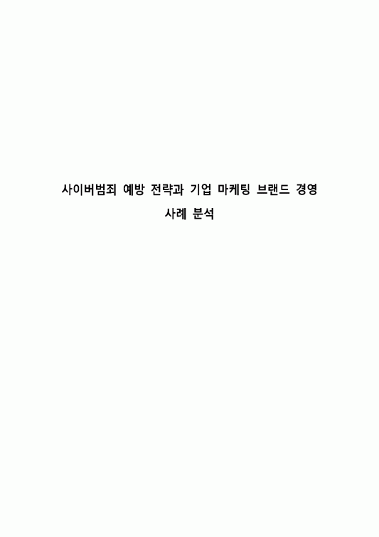 사이버범죄 예방 전략과 기업 마케팅 브랜드 경영 사례 분석