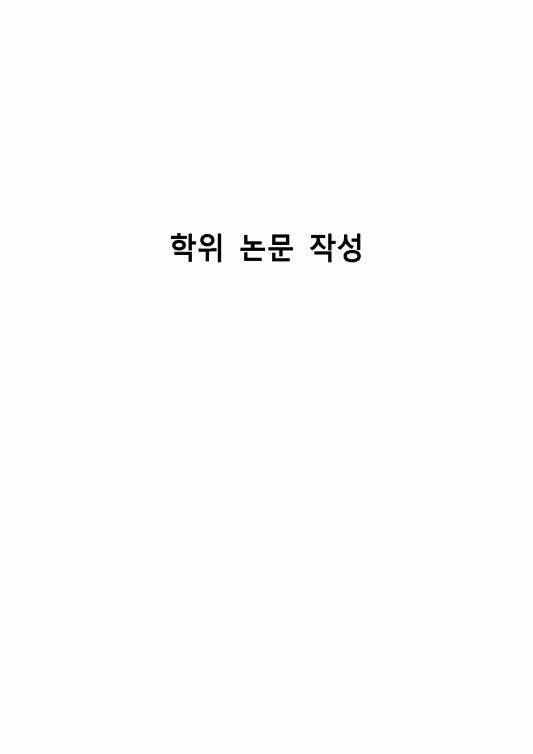 학위 논문 작성