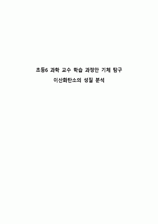 초등6 과학 교수 학습 과정안 기체 탐구 이산화탄소의 성질 분석