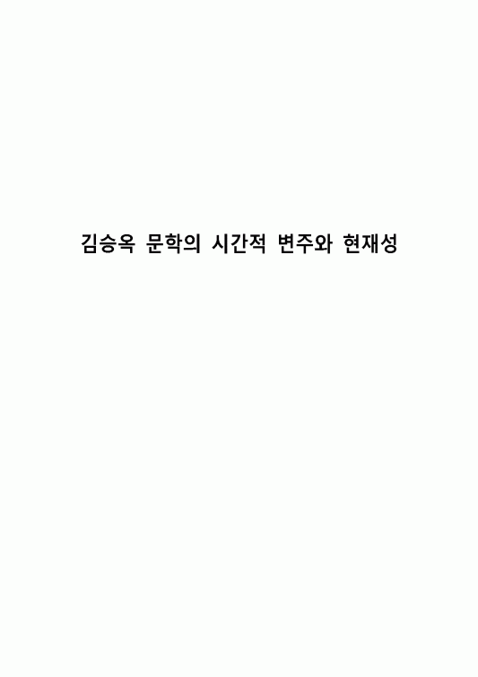 김승옥 문학의 시간적 변주와 현재성