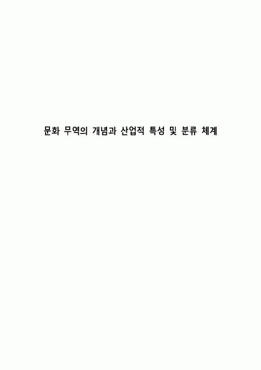 문화 무역의 개념과 산업적 특성 및 분류 체계