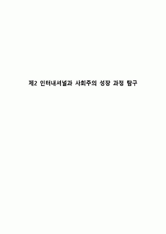 제2 인터내셔널과 사회주의 성장 과정 탐구