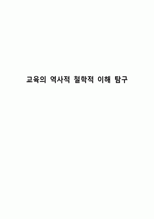 교육의 역사적 철학적 이해 탐구