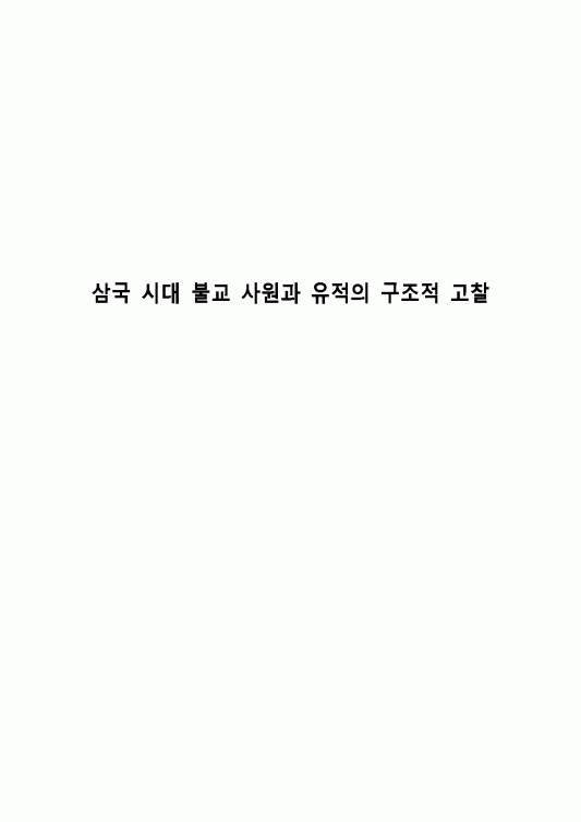 삼국 시대 불교 사원과 유적의 구조적 고찰