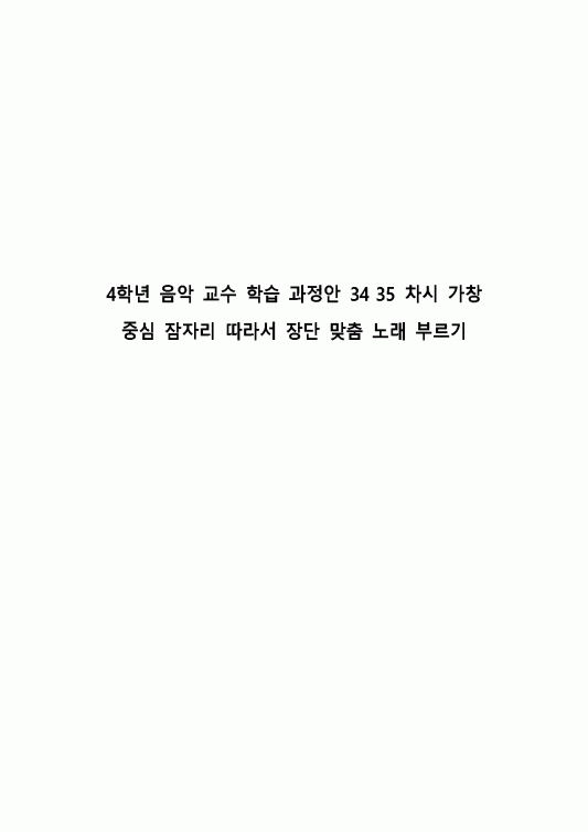 4학년 음악 교수 학습 과정안 34 35 차시 가창 중심 잠자리 따라서 장단 맞춤 노래 부르기
