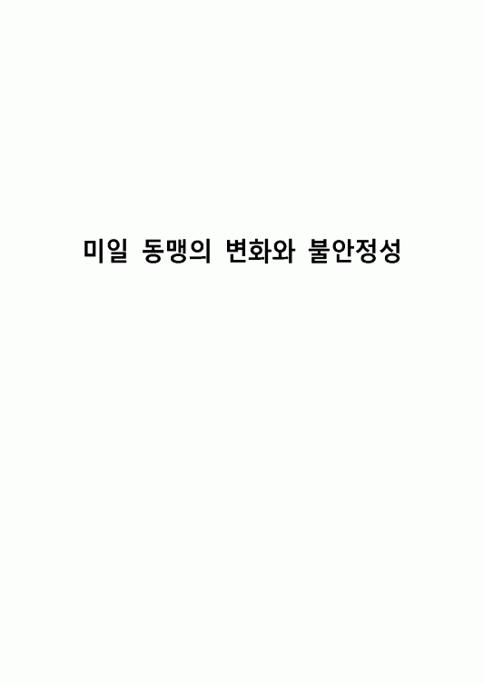 미일 동맹의 변화와 불안정성