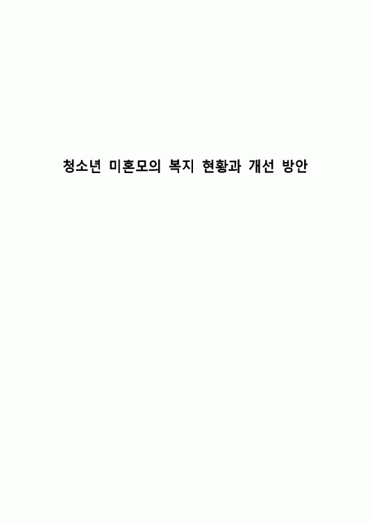 청소년 미혼모의 복지 현황과 개선 방안